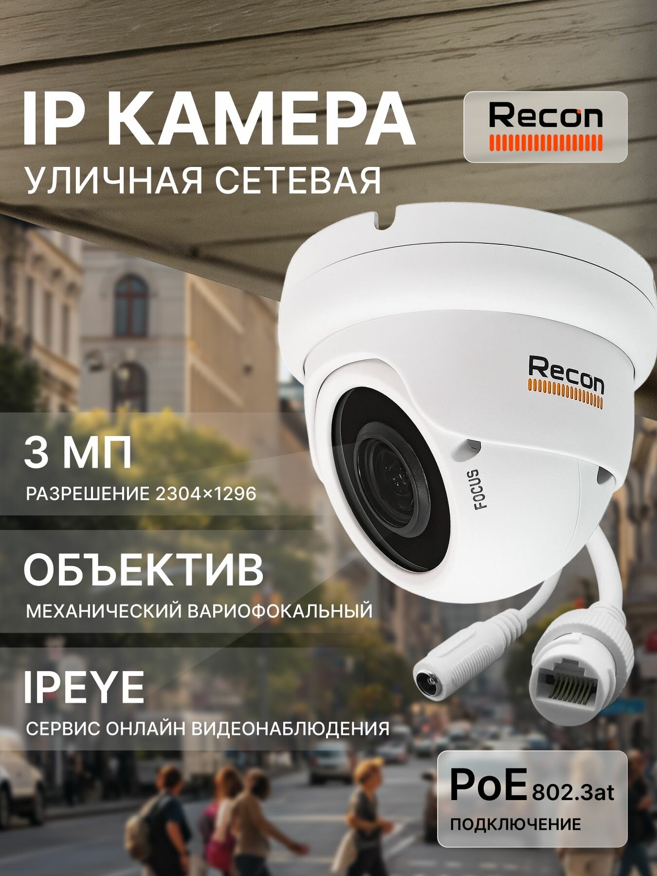 Камера видеонаблюдения уличная IP 3Мп IPEYE Recon Core 37 вариофокальный объектив 2.8-12 мм приложение BitVision
