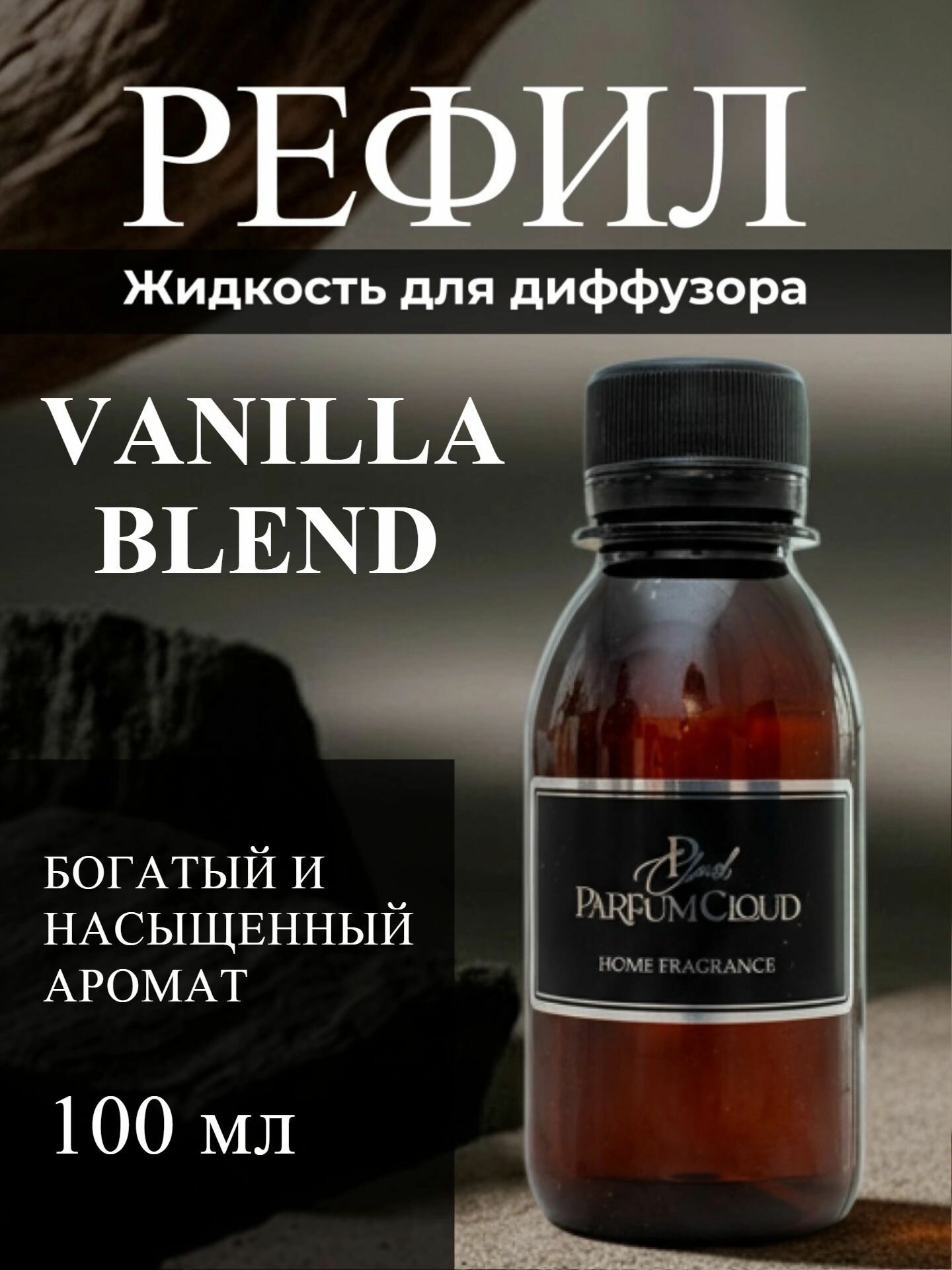 Наполнитель для диффузора "Vanilla Blend" Сменная ароматическая жидкость "Ванильный Бленд" Рефил от ParfumCloud