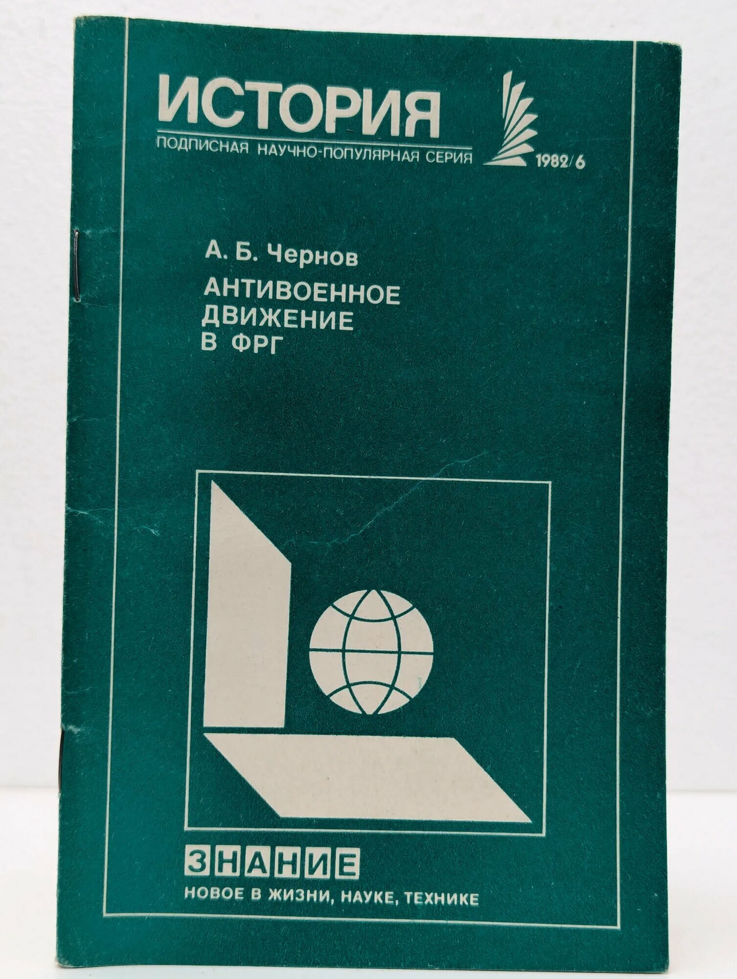 История №6, 1982. Антивоенное движение в ФРГ Чернов Анатолий Борисович 1982