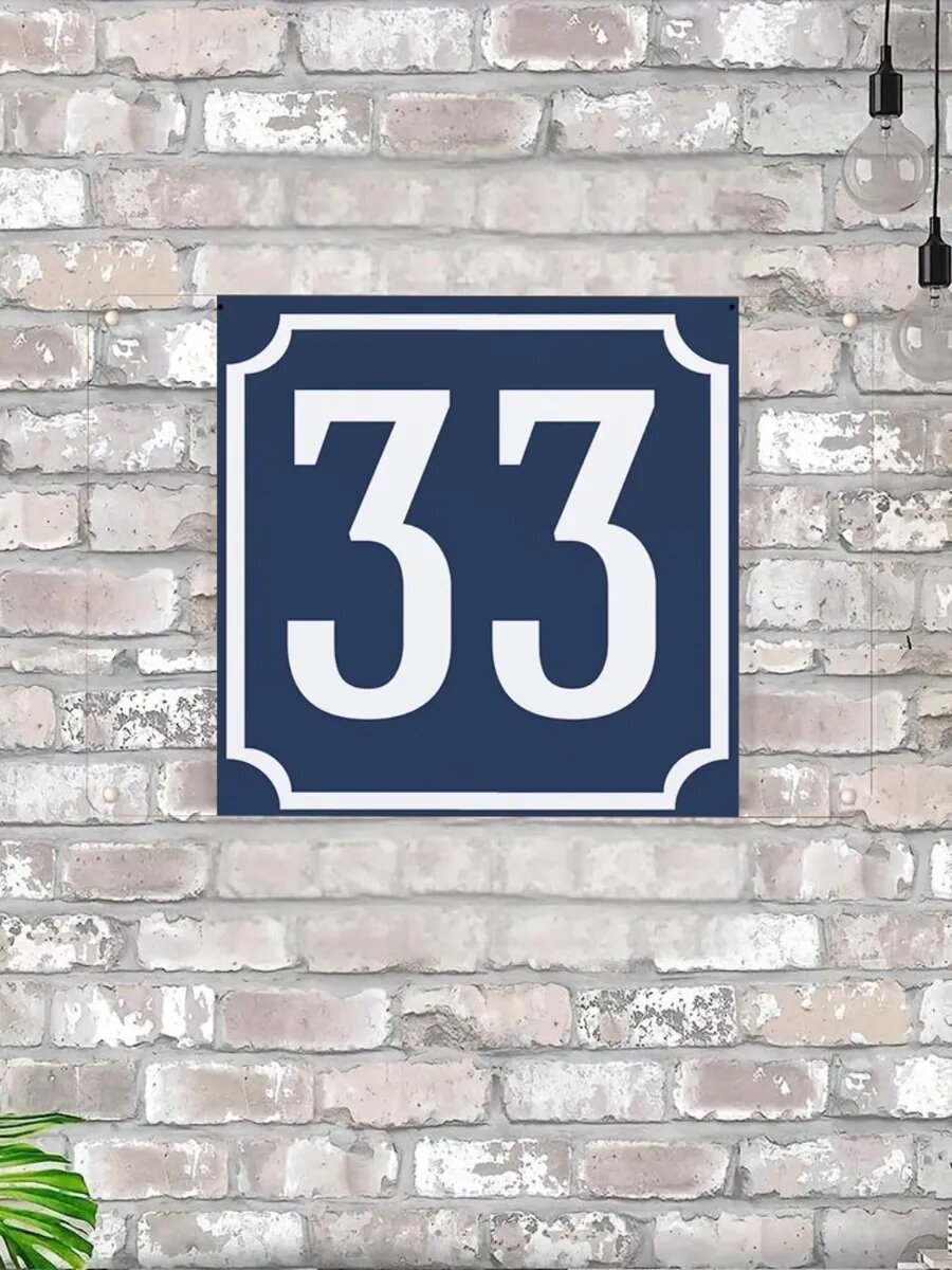 Табличка с номером дома 33 классическая синяя, металл, 20х20 см.