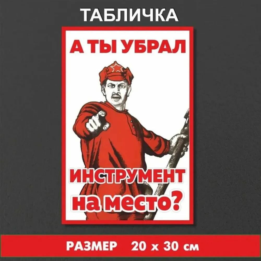 Табличка прикол "А ты убрал инструмент"