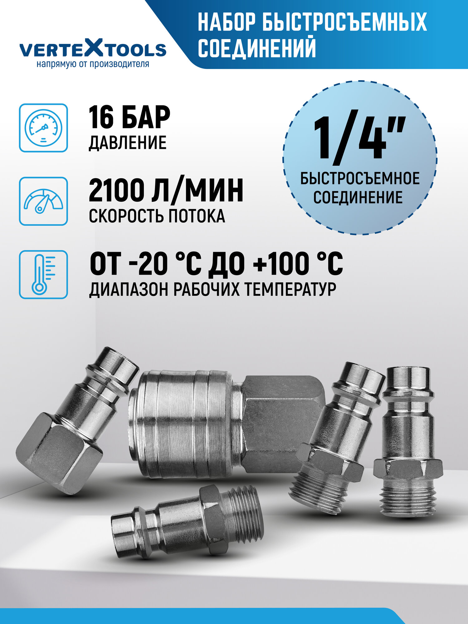 Набор быстросъёмных соединений VertexTools, сталь, 1/4", 5 шт