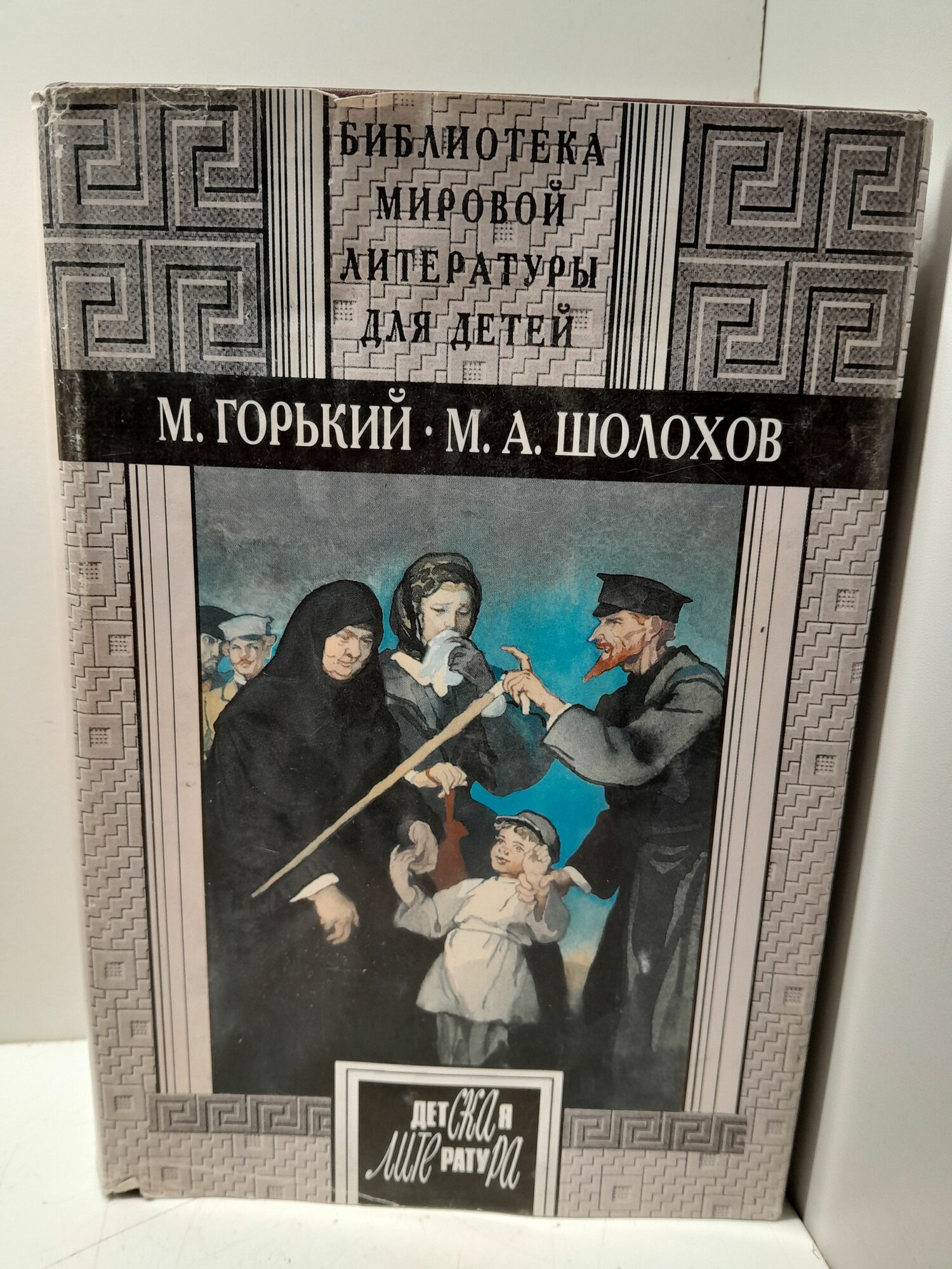 Горький: Детство. Рассказы (14 рассказов). На дне. Дачники. Шолохов: Донские рассказы (12 рассказов). Судьба человека / Шолохов Михаил, Горький Алексей