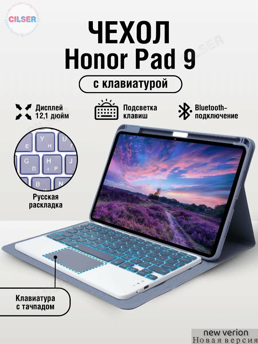 Чехол клавиатура с русской клавиатурой на Honor Pad 9, 12,1 дюйма, с подсветкой