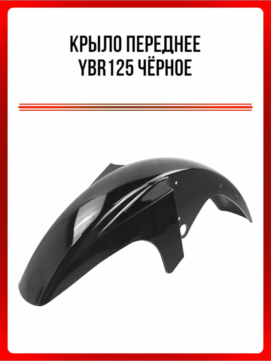 Крыло переднее YBR125 (чёрное)