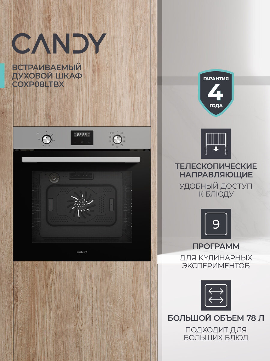 Духовой шкаф Candy Cosmo COXP08LTBX, 78 л, 59.5 см, Гриль, Конвекция, Размораживание, 9 режимов нагрева