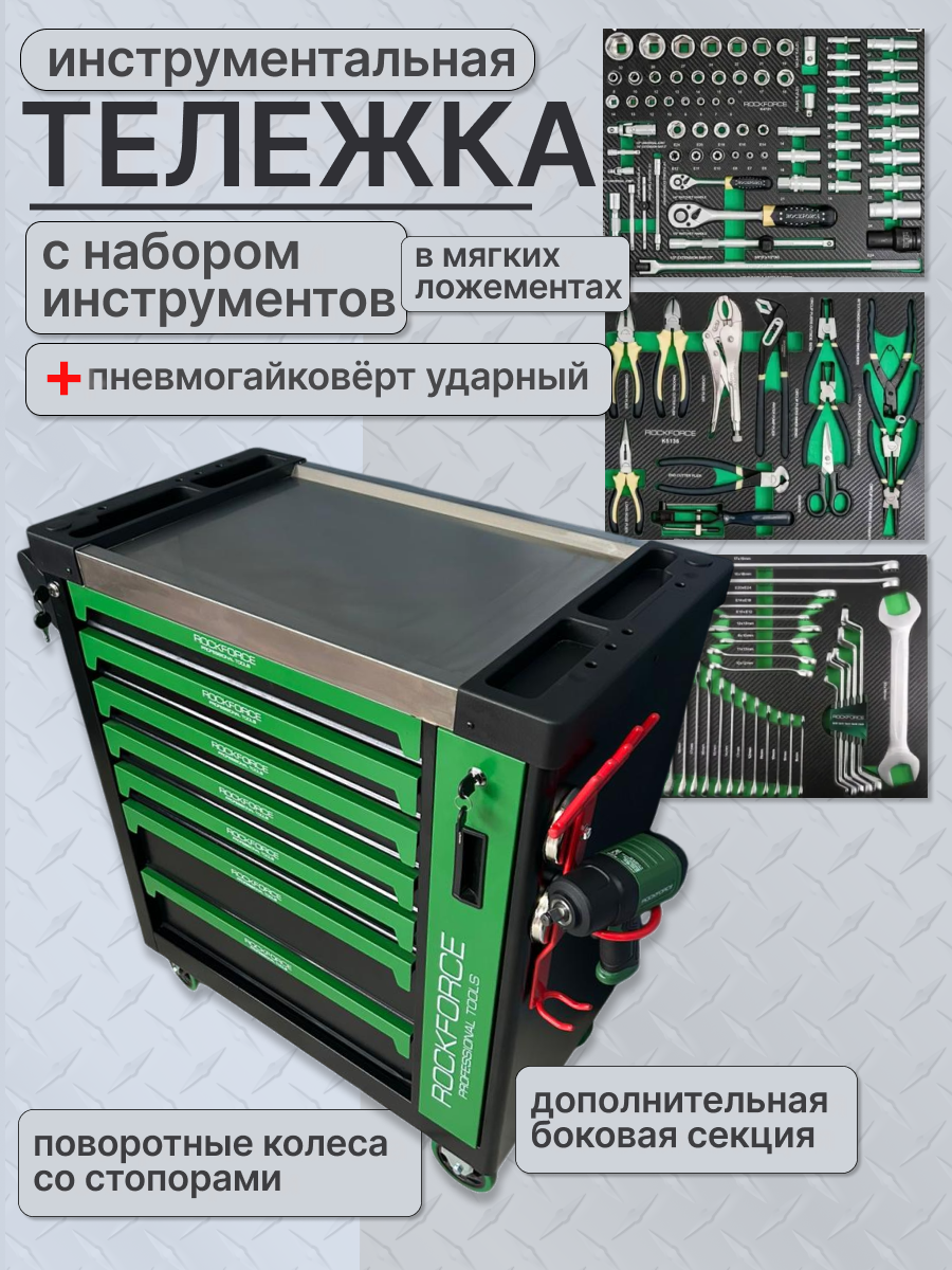 Тележка Rock Force, с пневмогайковертом, набор инструментов, 7 ящиков