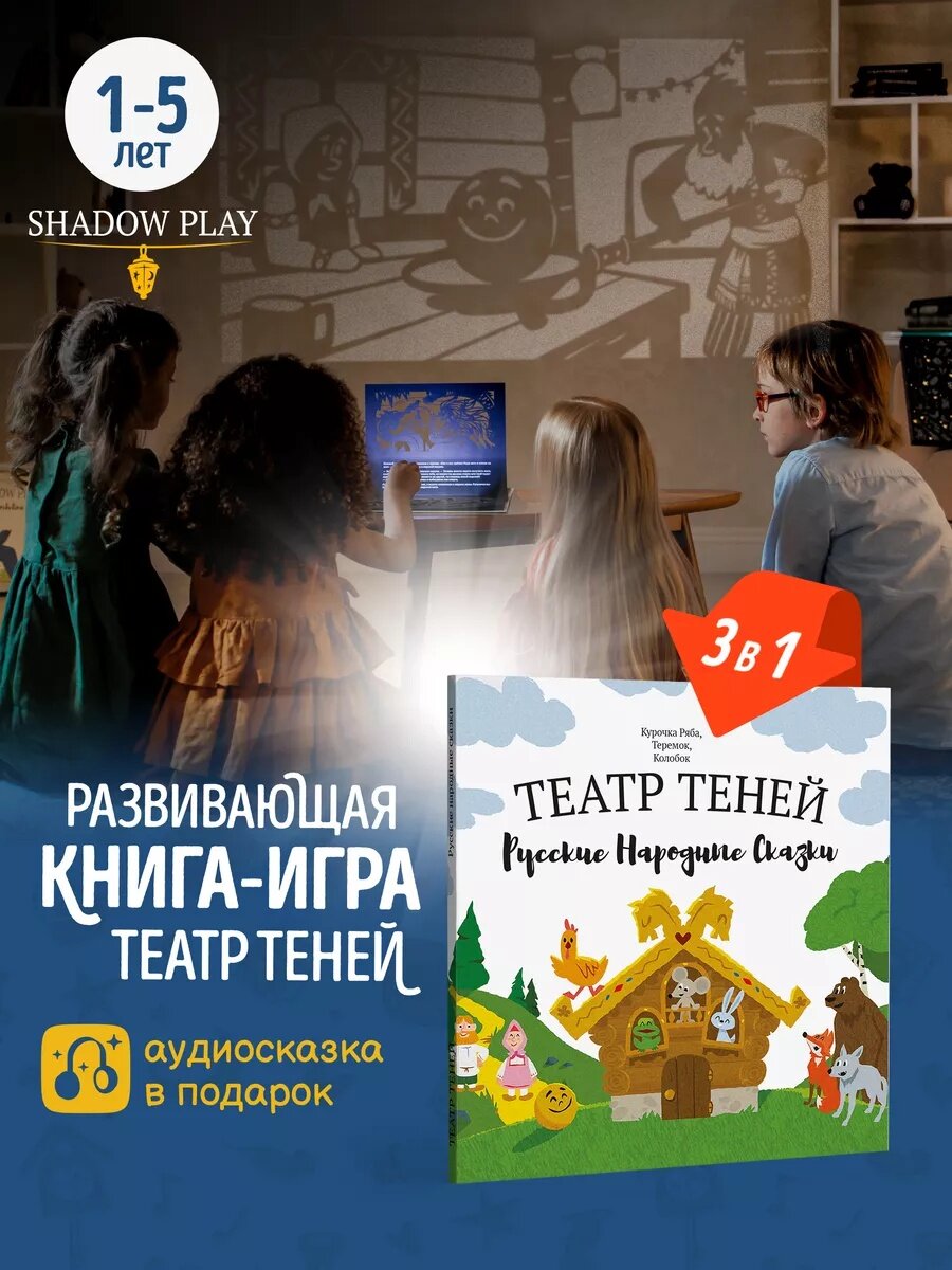 Русские народные сказки Театр Теней SHADOW PLAY 3 В 1 Теремок, Колобок и Курочка Ряба