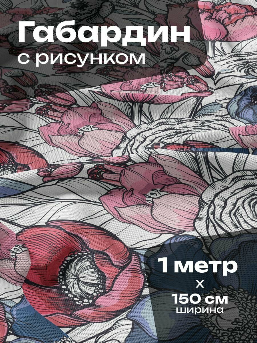 Ткань для шитья и рукоделия Габардин / 1 метр
