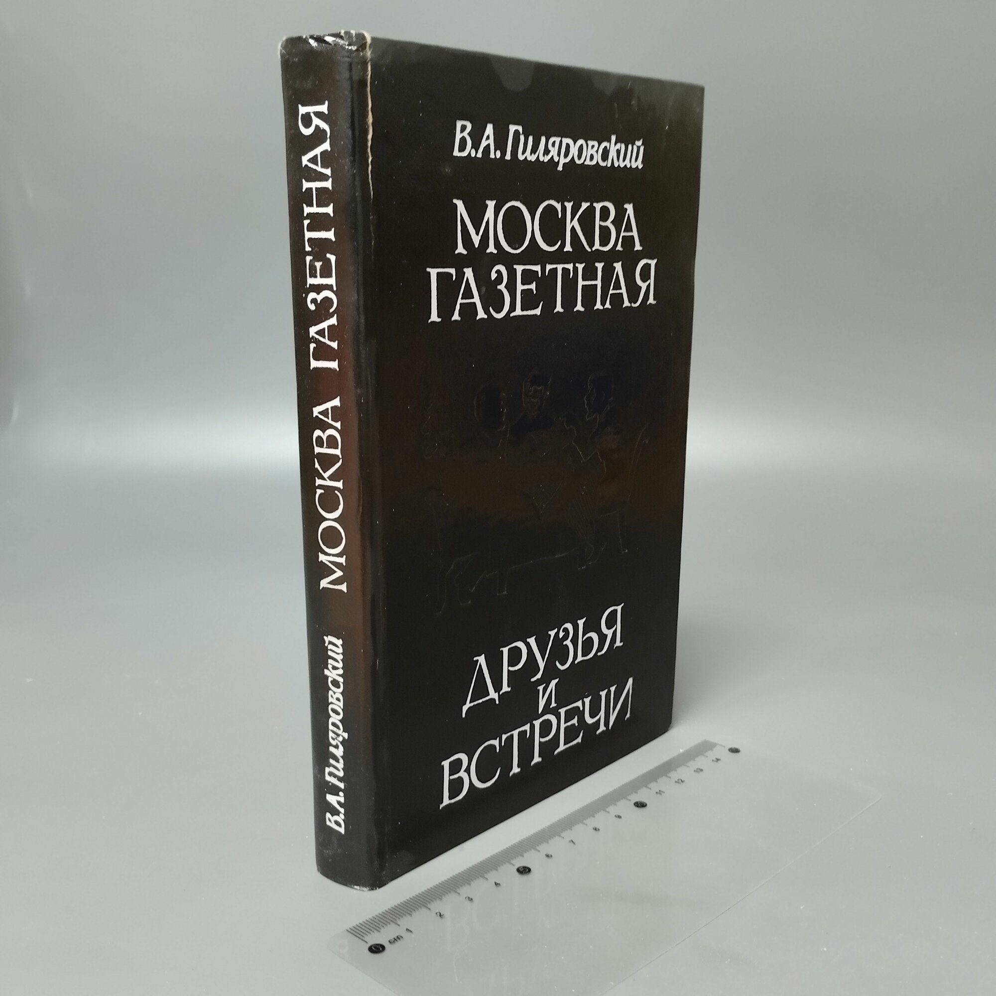 Москва газетная. Друзья и встречи. Гиляровский Владимир Алексеевич. 1989
