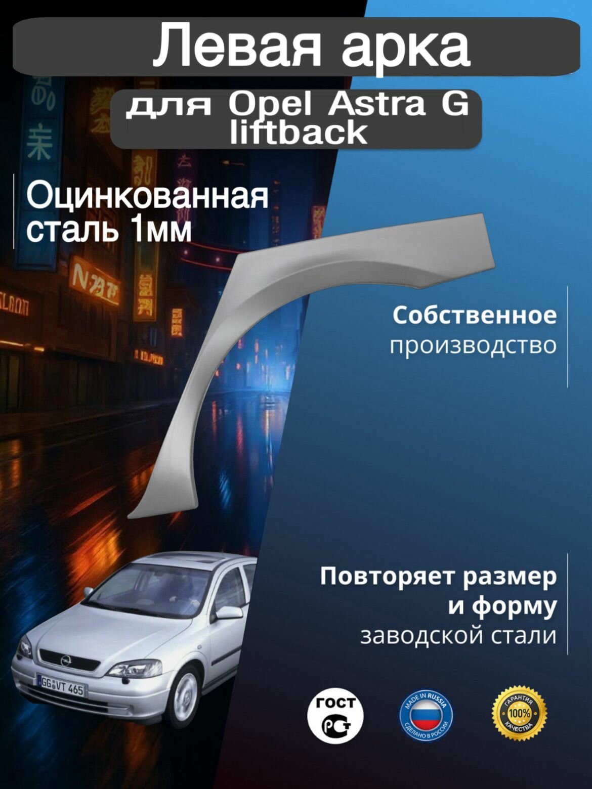 Арка ремонтная задняя левая для автомобиля Opel Astra G liftback, Опель Астра Джи (Г) лифтбэк, 1998-2009г, оцинкованная сталь 1 мм