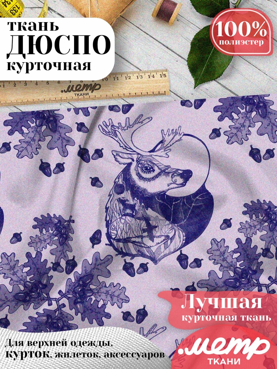 Курточная плащевая ткань для шитья дюспо 240T WR PU Milky, 85 г/м , отрез 147х100 см, принт, рисунок