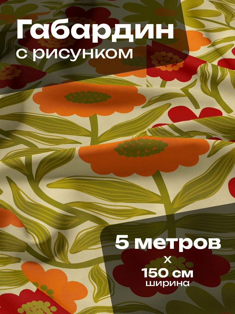 Ткань для шитья и рукоделия Габардин / 5 метров