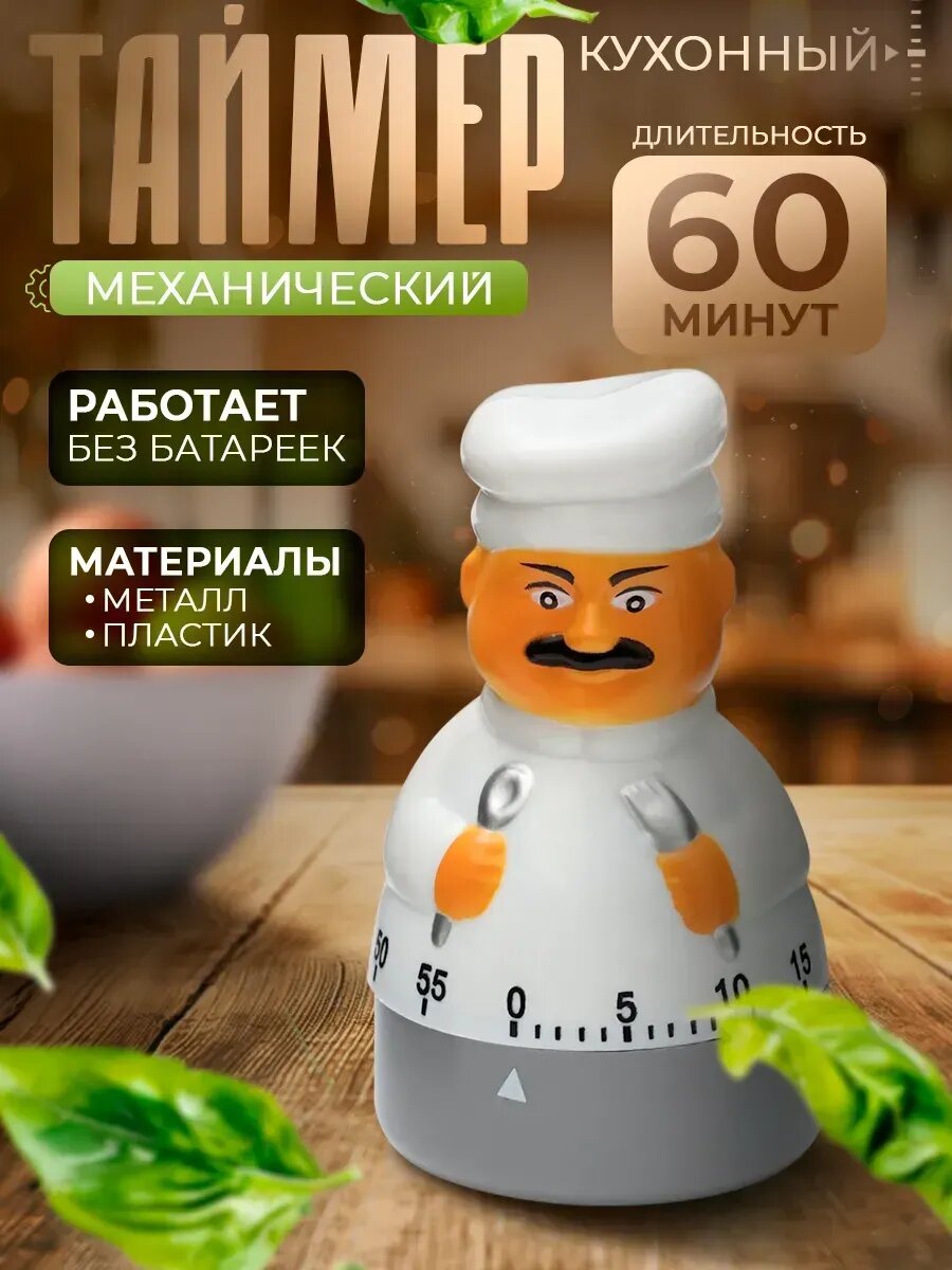 Таймер кухонный механический для кухни "Повар"