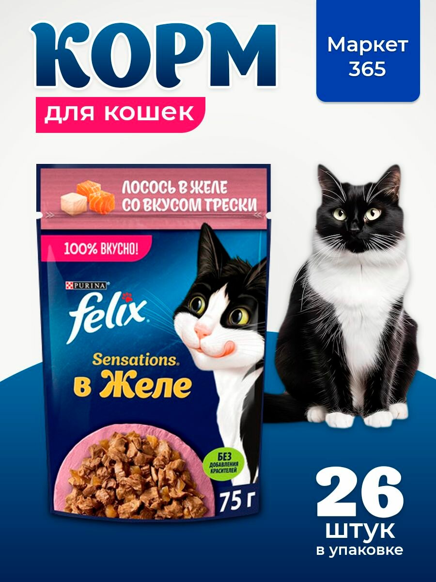 Влажный корм Felix Sensations для кошек желе, лосось со вкусом трески, 75 г х 26 шт.