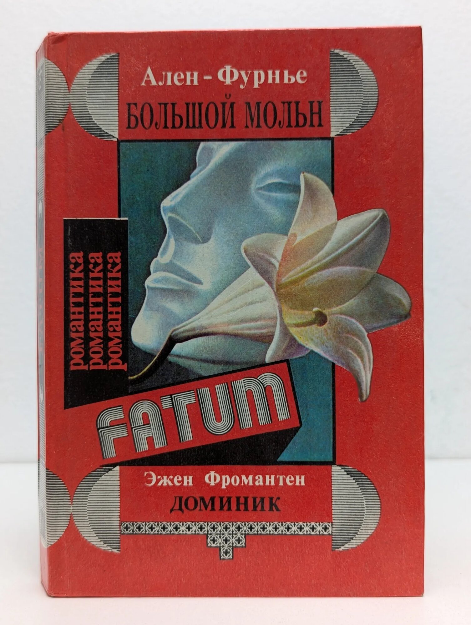 Большой Мольн. Доминик. Нежность Ален-Фурнье, Фромантен Эжен, Барбюс Анри 1993