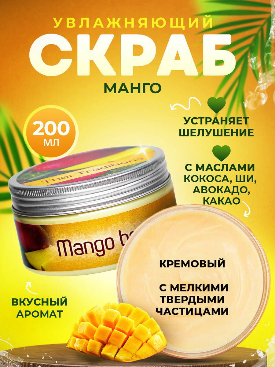 Скраб для тела пилинг антицеллюлитный увлажняющий питательный кремовый для сухой кожи с маслами профессиональный Thai Traditions Манго, 200 мл.