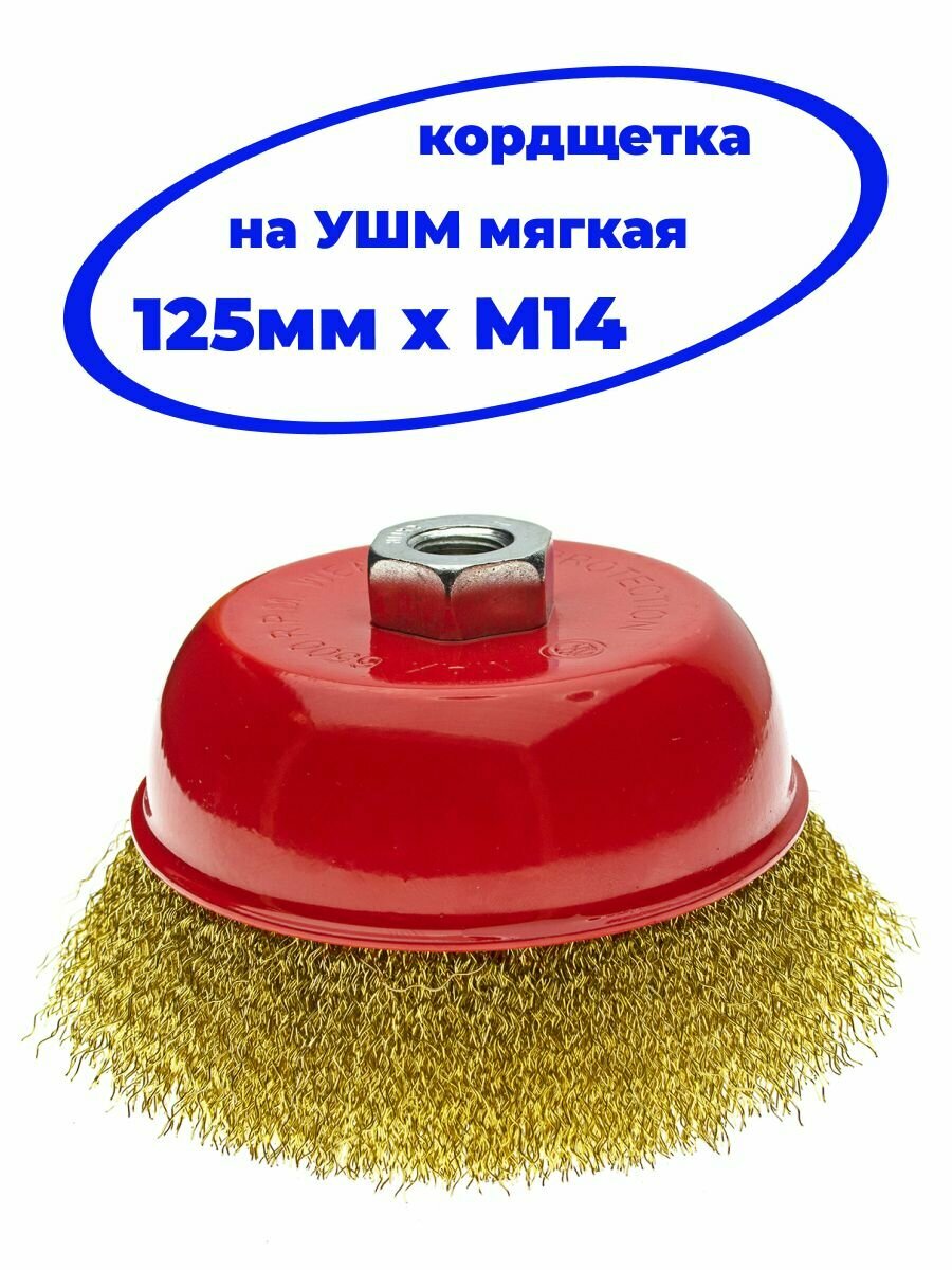 Кордщетка для УШМ чашеобразная мягкая 125 мм с посадочной резьбой М14