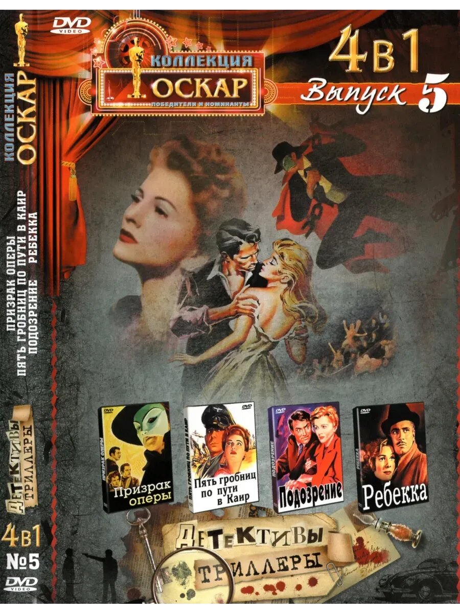 Коллекция Оскар Детективы, Триллеры 5 (DVD-R)