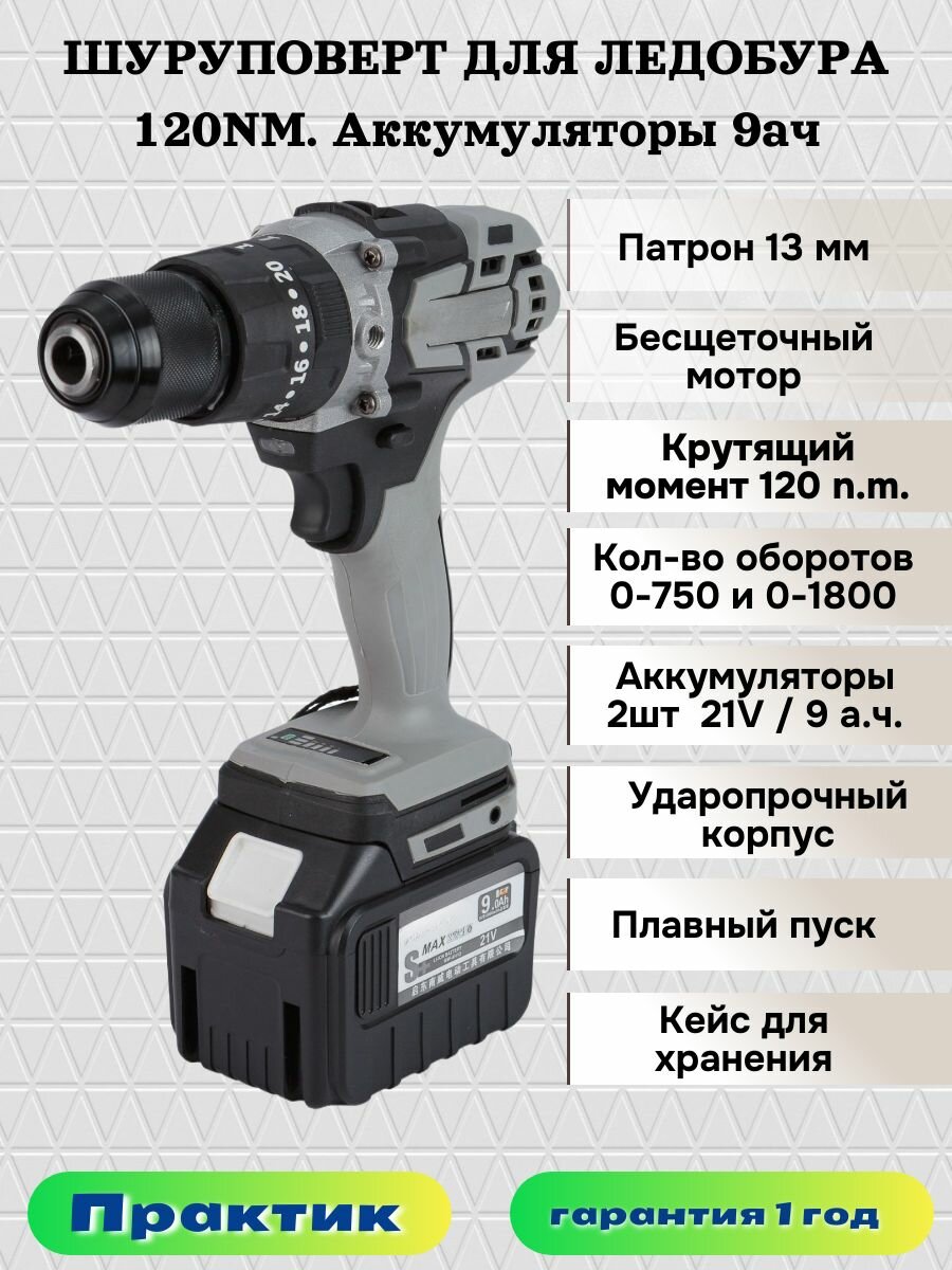 Ледобур. Мощный шуроповерт для ледобура. 120 N.M. 2 АКБ по 9 а ч. Кейс.