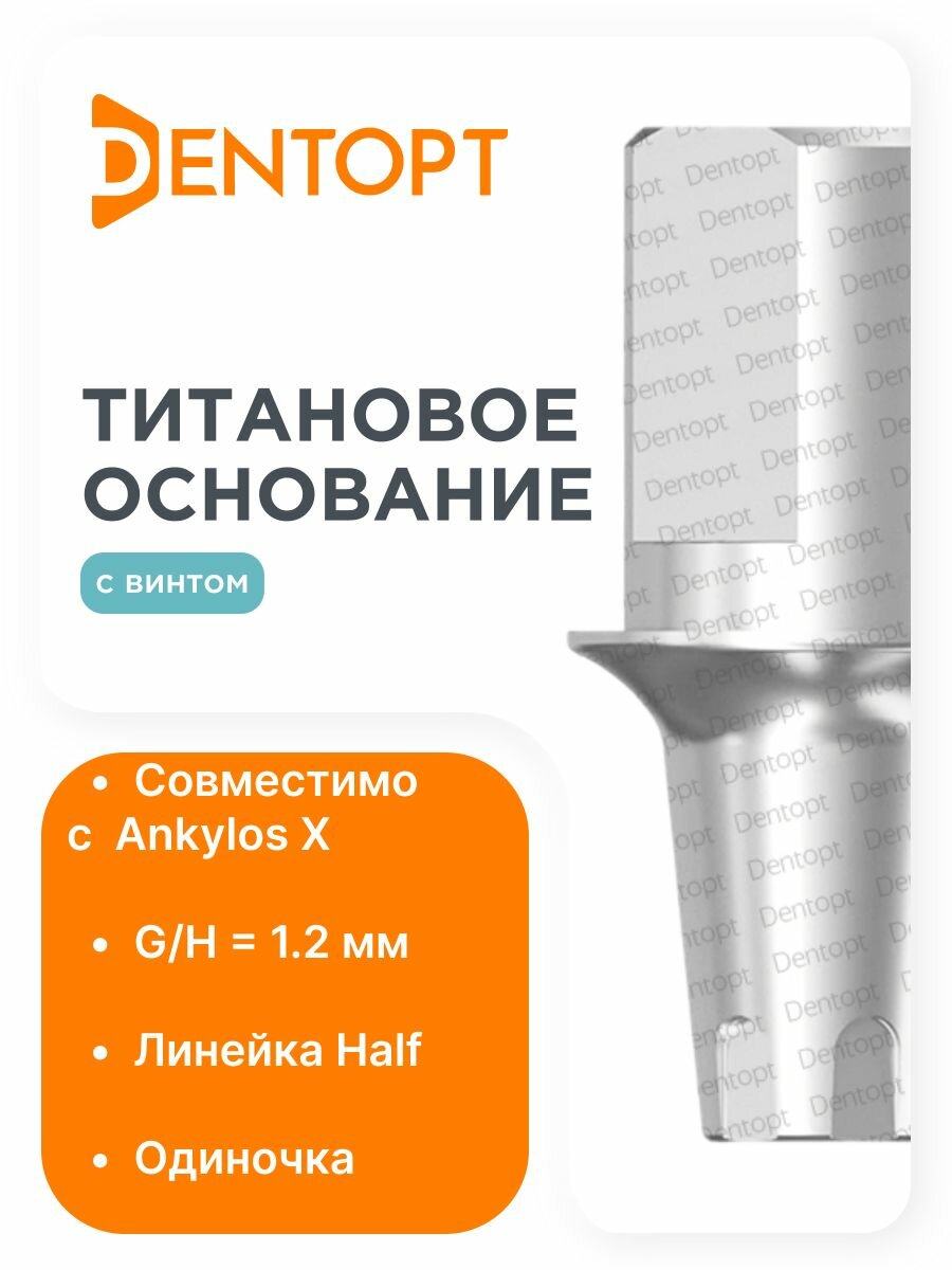 Титановое основание Half ANKYLOS Х, одиночка