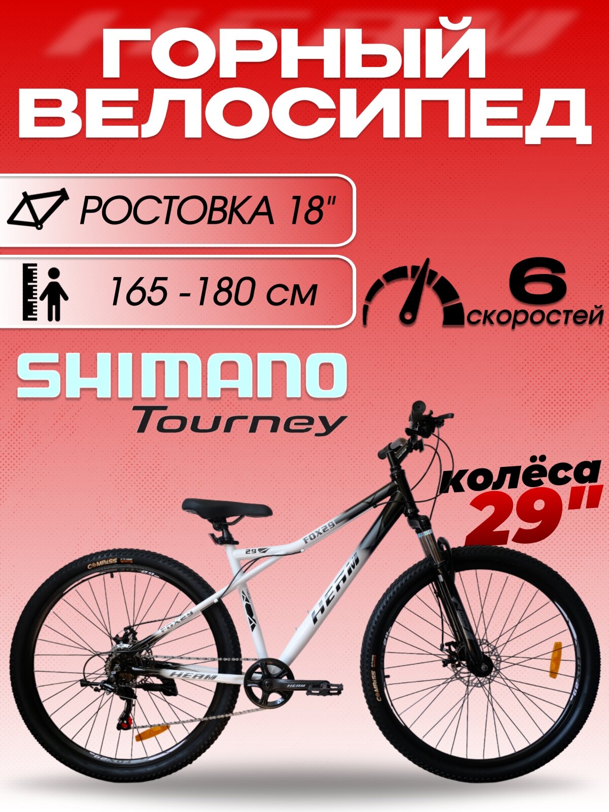 Велосипед горный HEAM FOX 29 Матовый Черный/Белый, 18 рама под рост 165-180 см.