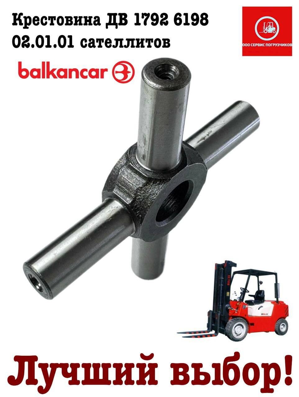 Крестовина сателлитов Balkancar ДВ 6198, для управляемого моста