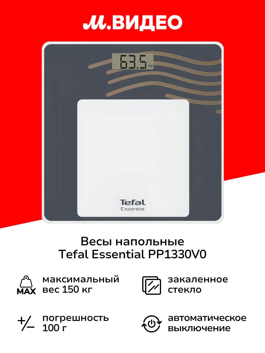 Весы напольные Tefal Essential PP1330V0