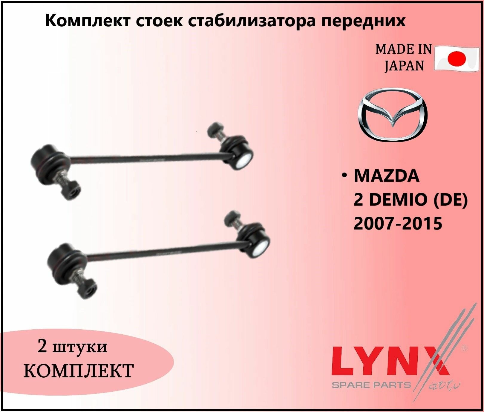Комплект стоек стабилизатора передних, мазда 2 демио / MAZDA 2 DEMIO (DE) 2007-2015