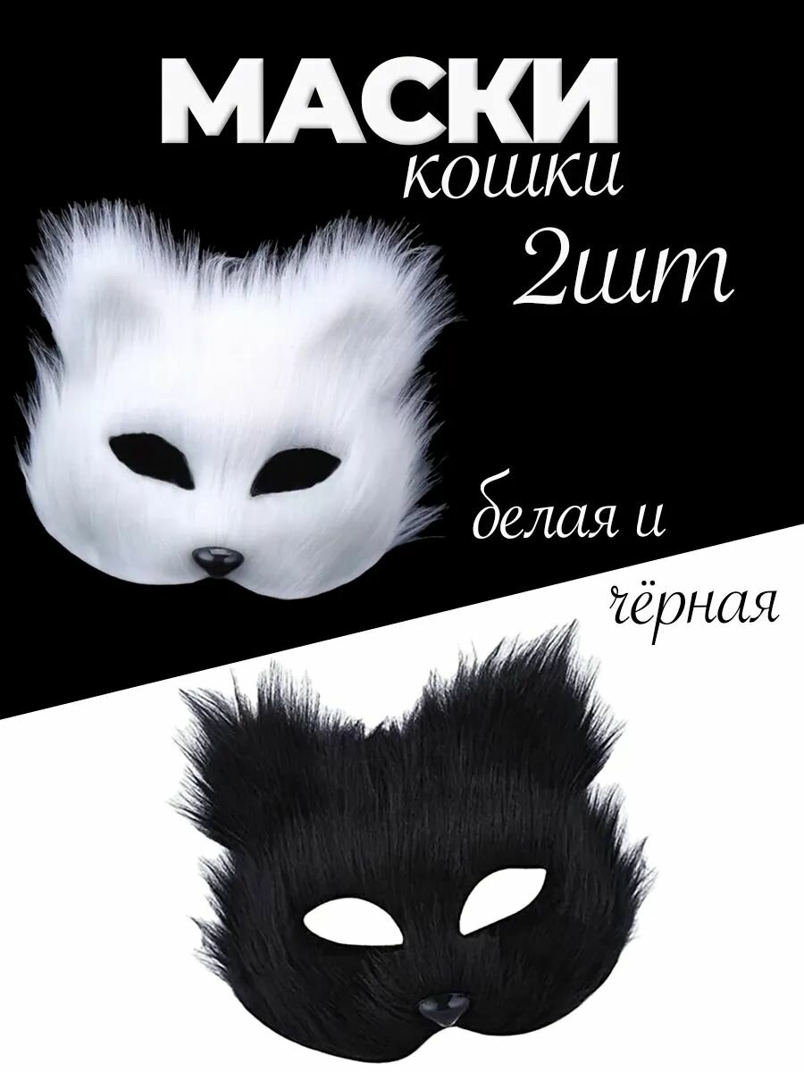 Маска кошки для квадробики пушистая 2 шт