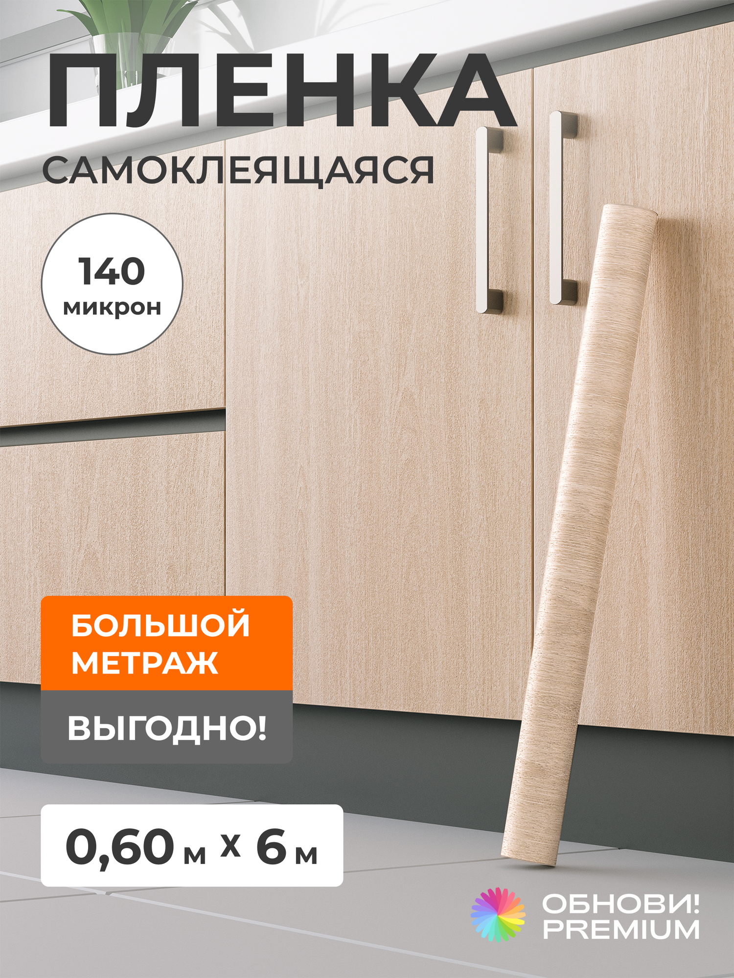 Плёнка самоклеющаяся для мебели и подоконников обнови PREMIUM светлый дуб, прочная 140 мкм, 60см х 600см