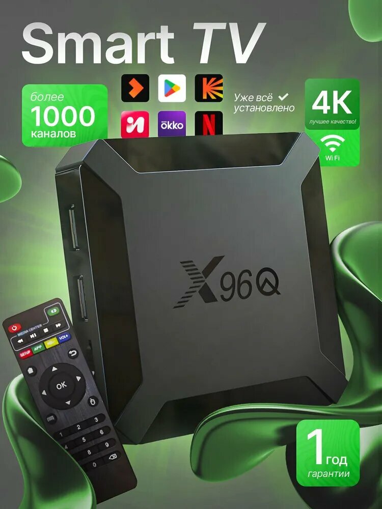 Смарт ТВ приставка для телевизора Wi-Fi X96Q Android 10, медиаплеер для цифрового ТВ с пультом