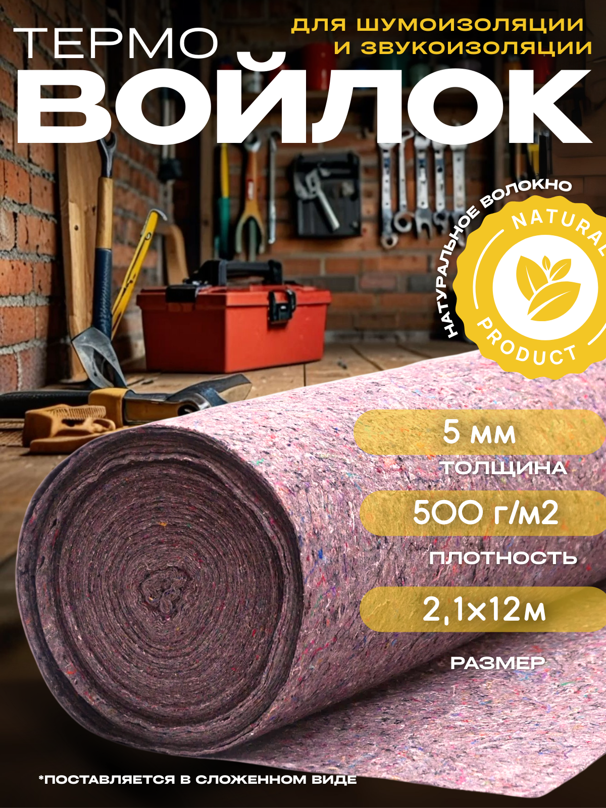 Термовойлок теплоизоляции, универсальный размер 2,1х12м плотность 500г/м2
