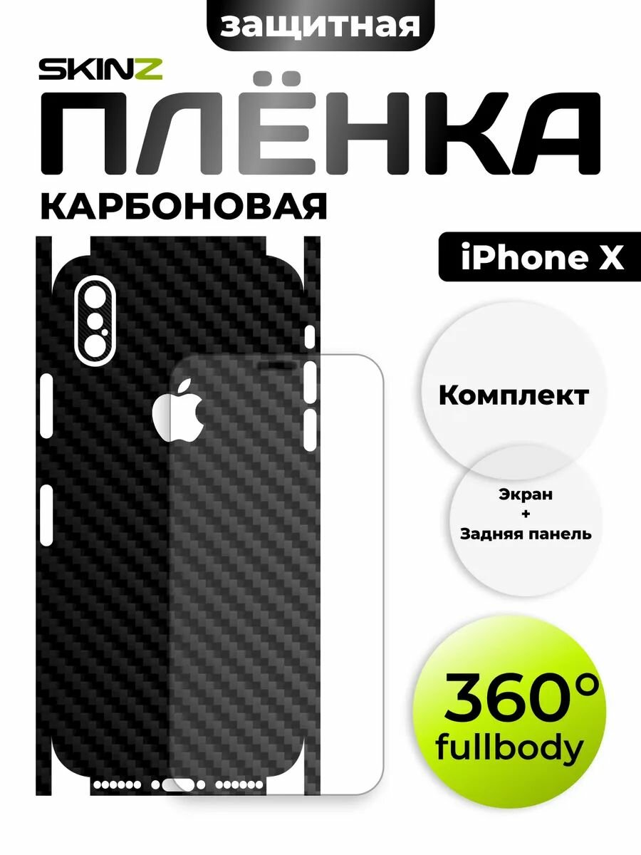Пленка на экран и заднюю панель для iPhone 10