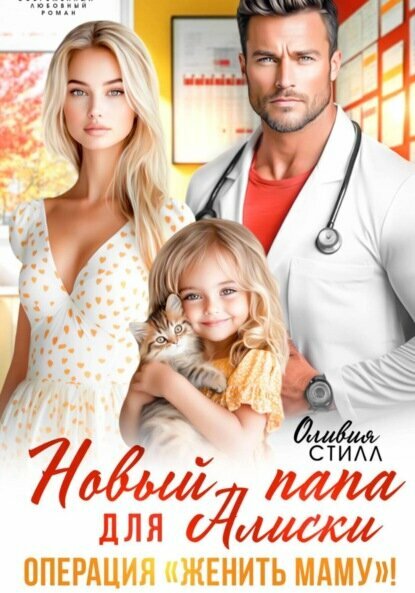 Новый папа для Алиски. Операция «Женить маму!» [Цифровая книга]