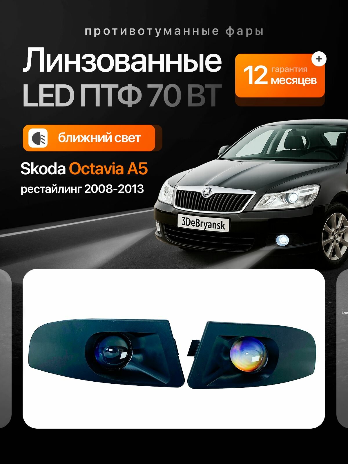 LED птф 70W противотуманные фары Skoda Octavia A5 FL рестайлинг