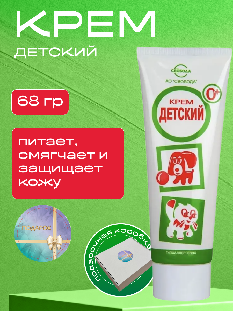 Подарок детский Свобода - Крем для детей всех возрастов, 68 гр