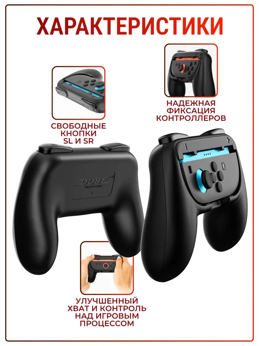 Набор держателей DOBE JoyCon для Nintendo Switch 1 / Nintendo Switch 2 — фото 1