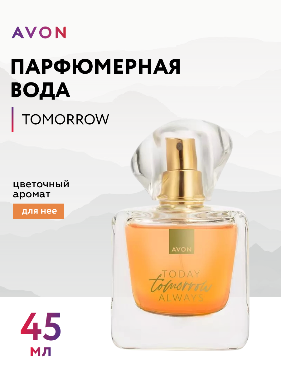 Парфюмерная вода Avon Tomorrow для нее 45 мл.