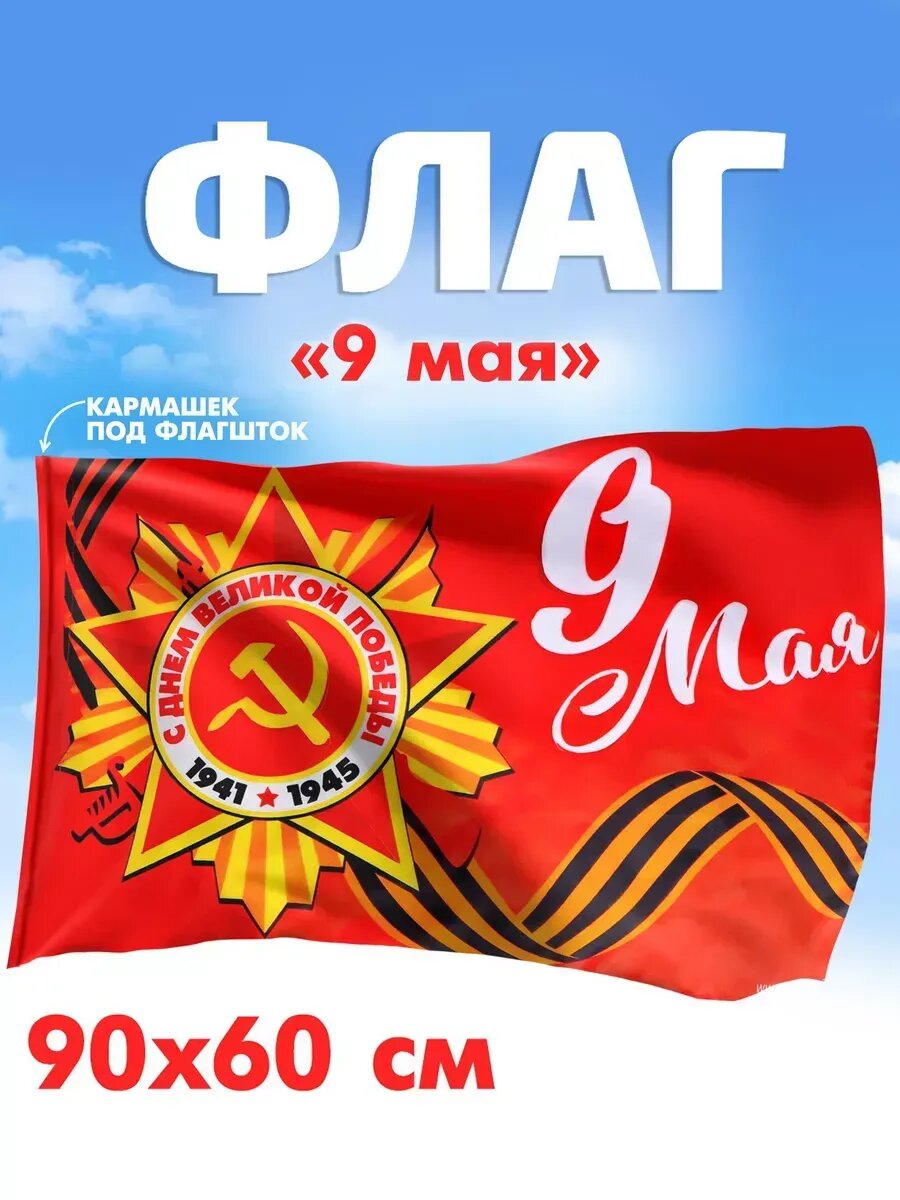 9 мая флаг 90х60см флаг на бессмертный полк