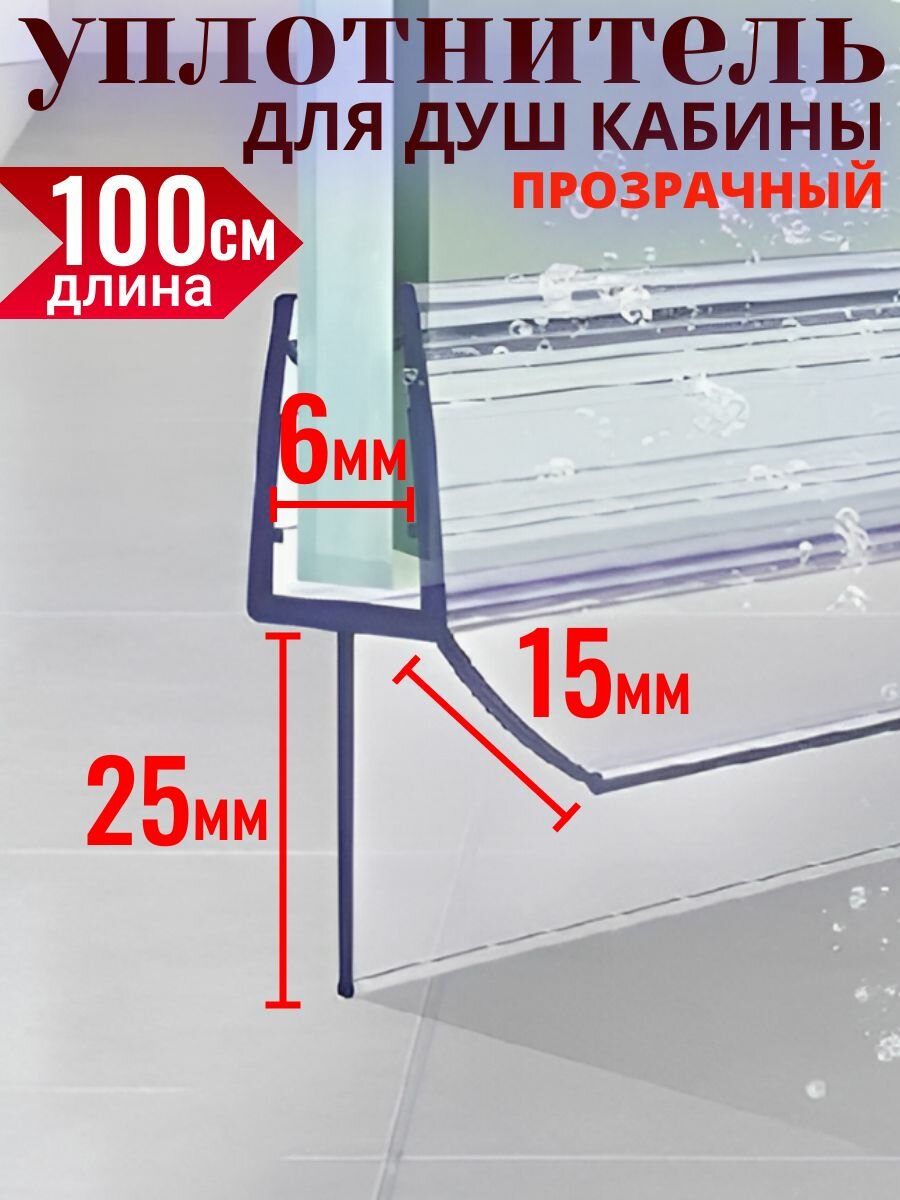 Нижний уплотнитель для двери душевой кабины и шторки NU4-6 на стекло 5-6 мм. нижняя ресничка 25 мм. длина 1 метр