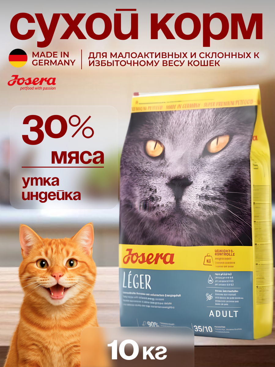 Корм Josera Leger Adult Light для кошек, 10 кг