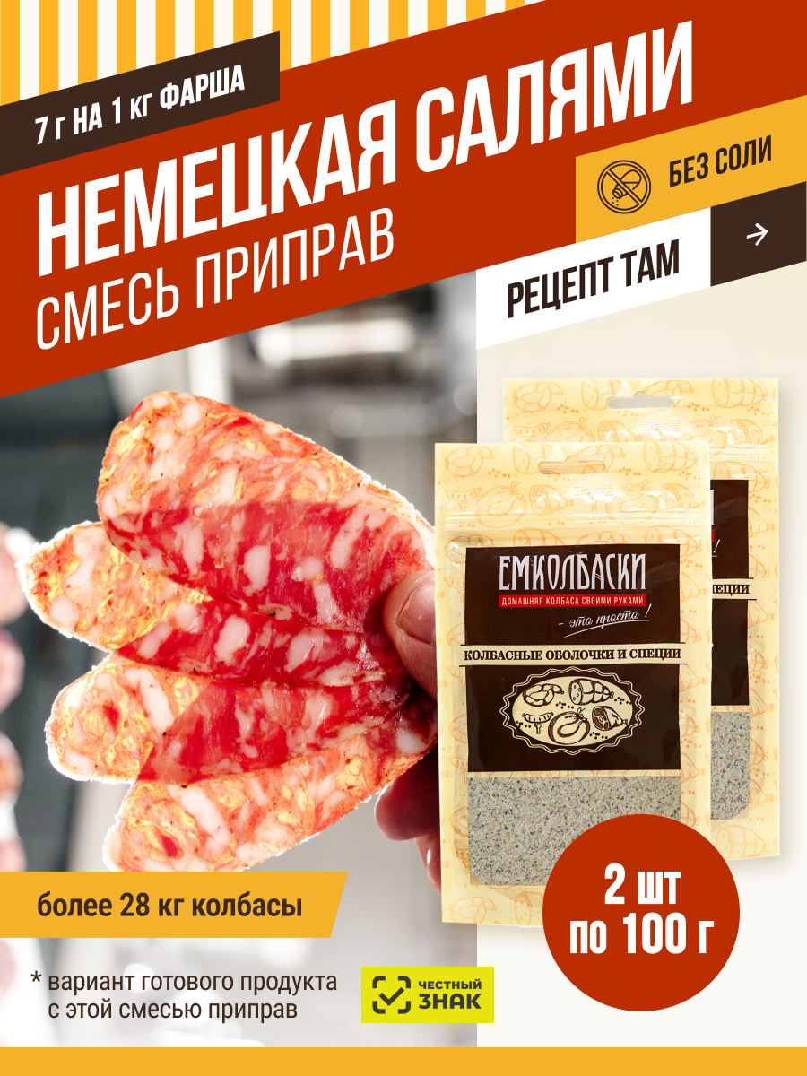 Немецкая Салями, специи для сыровяленой колбасы 2 штуки по 100 грамм, емколбаски
