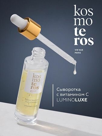 Сыворотка с витамином С LUMINOLUXE