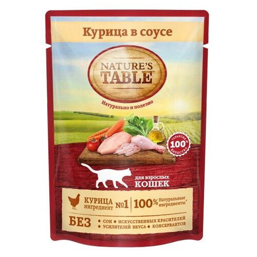 В соусе паучи нейчерс тейбл для взрослых кошек курица (цена за упаковку) 85г х 28шт