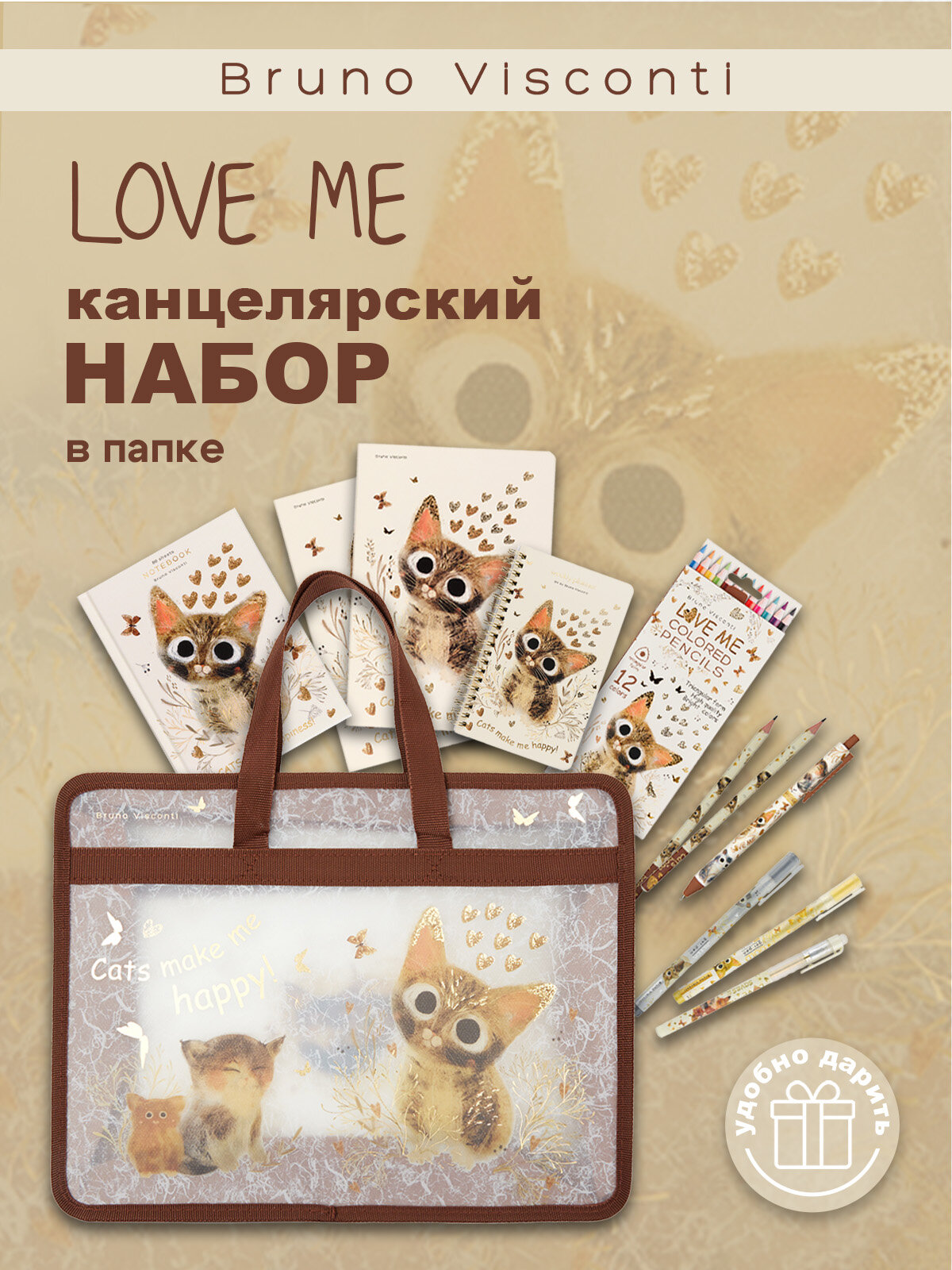 Канцелярский набор Bruno Visconti "LOVE ME. Котики приносят счастье" с папкой-портфелем А4.