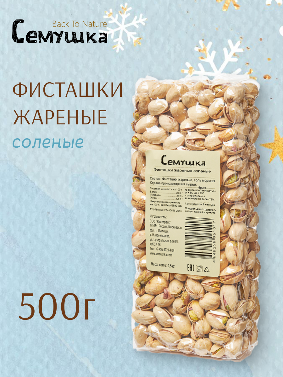 Фисташки "Семушка" Back To Nature, жареные соленые, 500 грамм