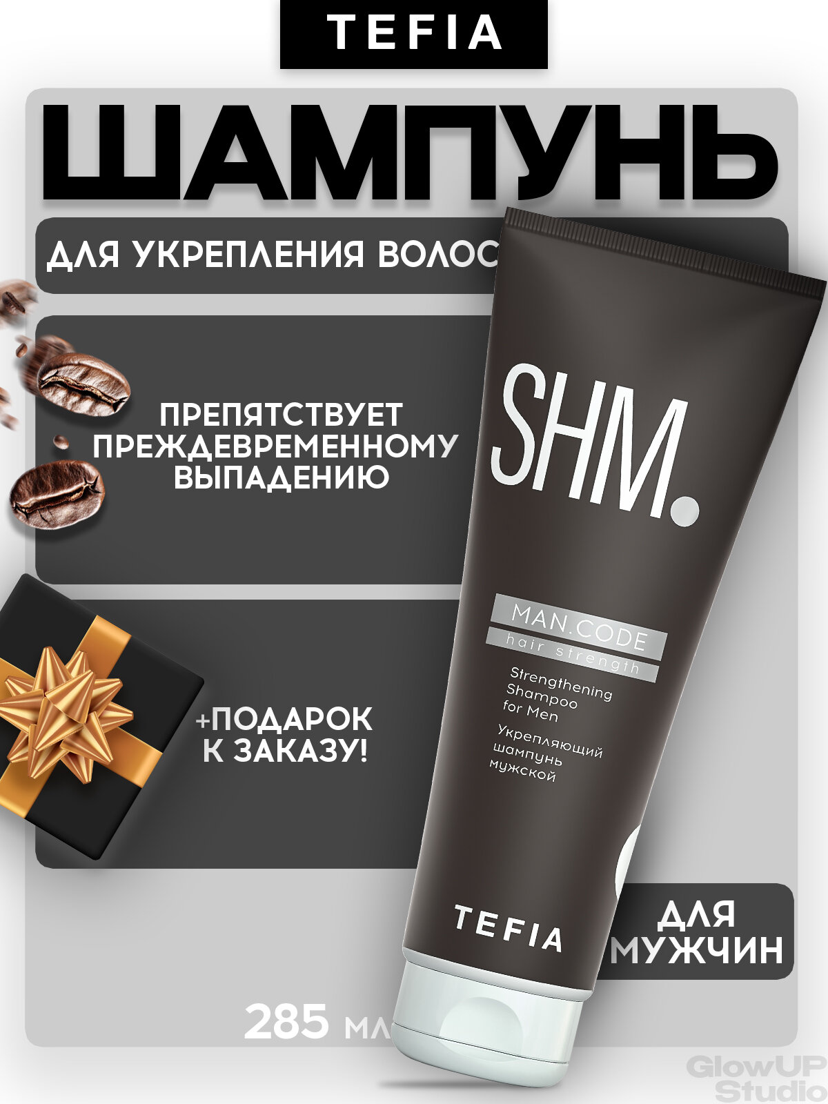 TEFIA Шампунь для волос мужской укрепляющий Man.Code, 285 мл