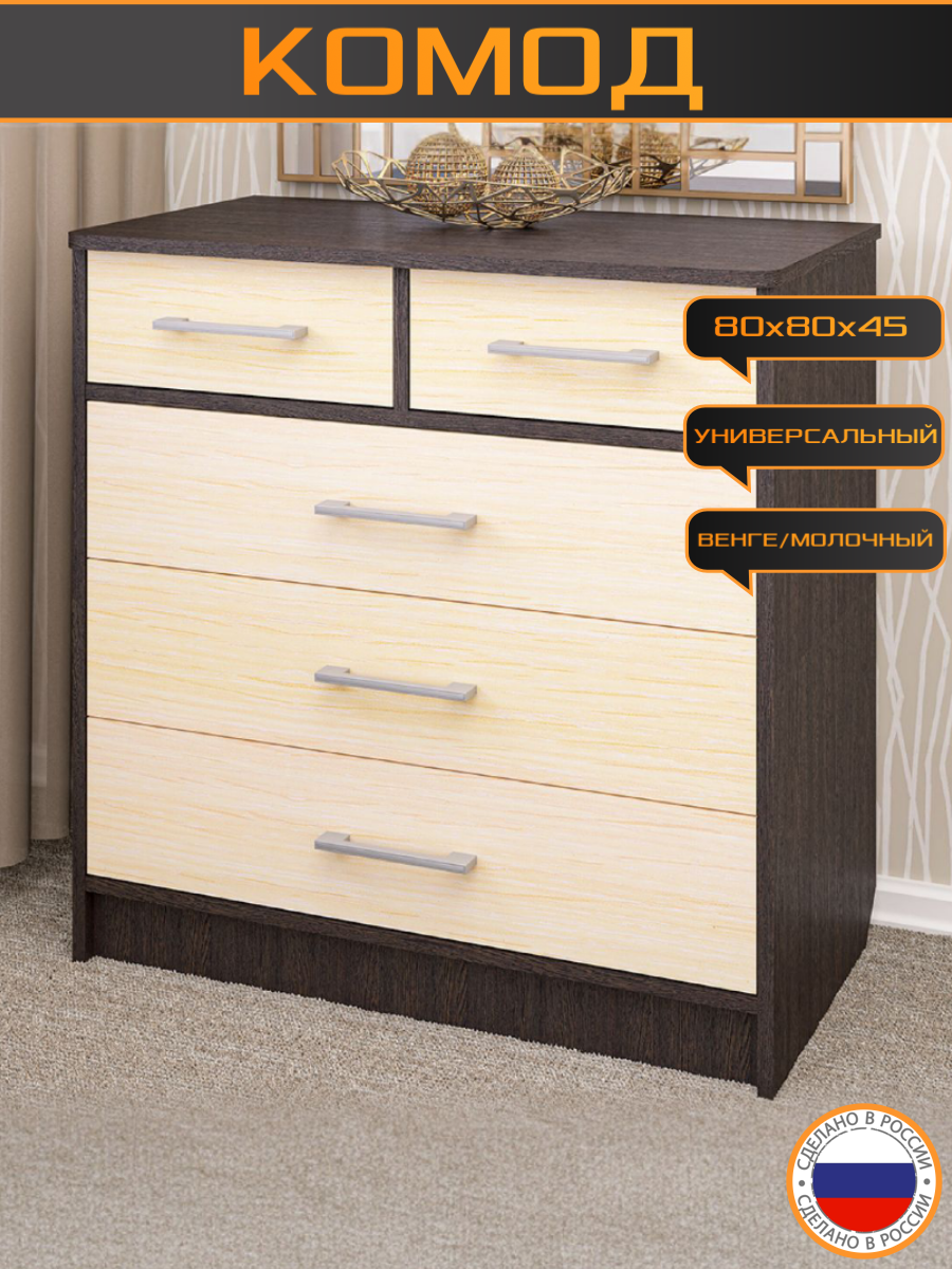 Комод trinitimebel К-10, с 5 ящиками, 80х80х45см, венге молочный