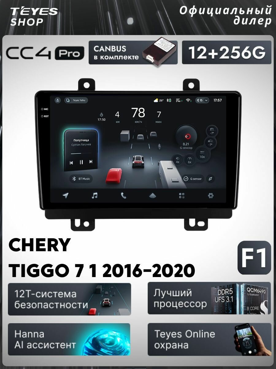 Магнитола Chery Tiggo 7 1 2016-2020 (Тип F1) Teyes CC4 Pro 12/256GB, штатная магнитола, 8-ми ядерный процессор, QLED э